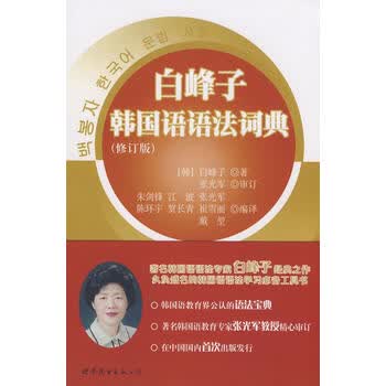 【新华书店 官方自营】白峰子韩国语语法词典（修订版） (韩)白峰子　著,朱剑锋　等编译 世界图书出版公司