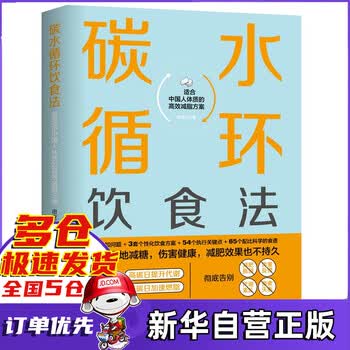 碳水循环饮食法  田安石著 新书