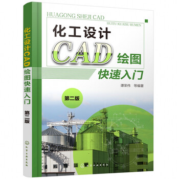 化工设计CAD绘图快速入门(第2版)