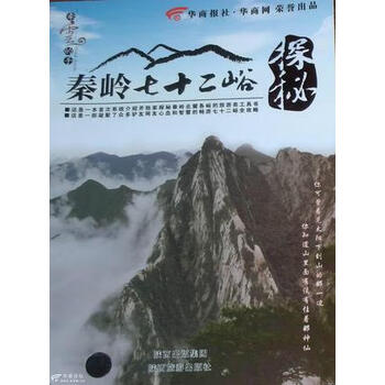 秦岭七十二峪探秘【保证正版】
