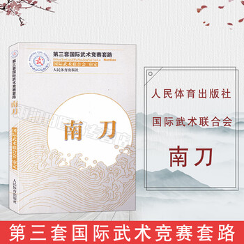 南刀 第三套武术竞赛套路太极拳南拳长拳刀术剑术太极剑棍术南棍枪术武术竞赛套路竞赛规则武术裁判书籍武术