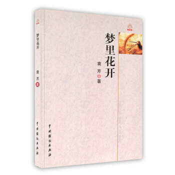 梦里花开 袁芹 中国戏剧出版社【正版图书】