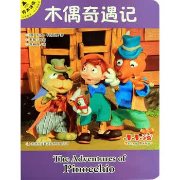 木偶奇遇记（汉英双语 有声伴读）/小小孩影院