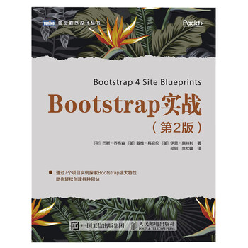Bootstrap实战（第2版）(图灵出品)