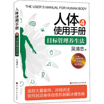 人体使用手册 4 目标管理养生法 实践应用版