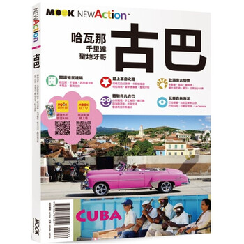 台版 古巴 李晓萍景点餐厅商店和住宿吃喝玩乐相关资讯旅游导览