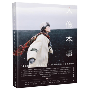 人像本事 10摄影师10美学视界10创作风格 全面更新版 港台图书预售