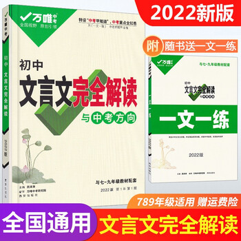 2022万唯中考初中文言文课外阅读完全解读现代文阅读理解专项训练七八九年级初一二三复习资料万维教育 初中文言文完全解读