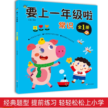 要上一年级啦·常识 <全1册>