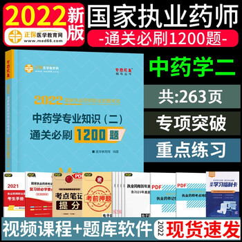 2022执业药师 2022西药师执业药师资格考试 西药通关必刷1200题 教材配套章节同步习题 执业药师资格考试备考资料习题集 中药学知识二
