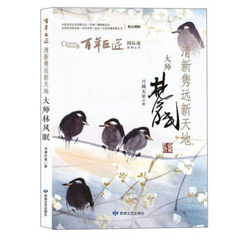 清新隽远新天地：大师林风眠/百年巨匠国际版系列丛书