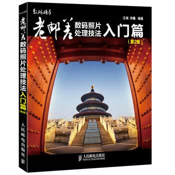 老邮差数码照片处理技法 入门篇(第2版) 汪端 郑曦著 9787115371690 人民邮电出版社