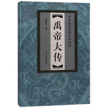 禹帝大传 李亚东 著