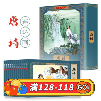 【】全套12册 唐诗三百首彩色连环画 有声伴读全彩图彩色连环画 珍藏版传统文化小人书经典