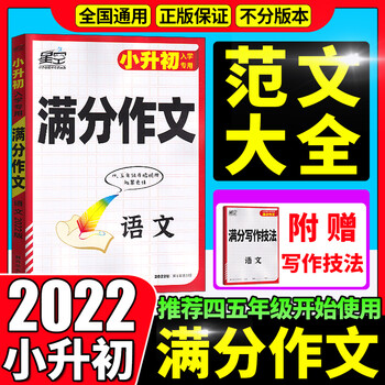 2022新版星空小升初满分作文写作技巧全国通用小学生作文书三四五六年级范文好词好句好段摘抄大全人教部编版语文专项训练 小升初 满分作文