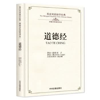 道德经：英汉双语国学经典(理雅各英译本)