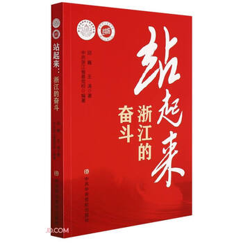站起来：浙江的奋斗（系列1）