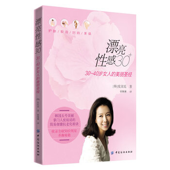 漂亮性感30+ (韩)皮玹廷 著,单琳琳 译【正版图书】