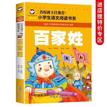 【中智特价专区】正版 百家姓 彩图注音小学生一二三年级课外阅读书籍语文书目儿童文学6-7-8-9岁儿