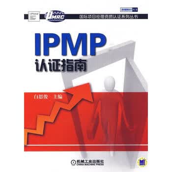 IPMP认证指南 白思俊 主编