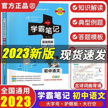 【科目自选】2023新版学霸笔记初中人教版漫画图解全彩版初一初二初三适用教材知识点专项复习辅导资料书 初中语文