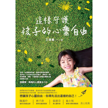 台版 这样守护孩子的心灵自由 儿童童话故事睡前读物少儿趣味人气插画绘本书  书