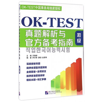 OK-TEST真题解析与官方备考指南(初级)