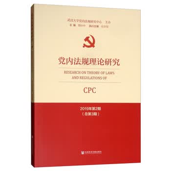 党内法规理论研究 2019年第2期（总第3期）