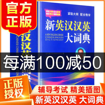 新英汉汉英大词典初中高中学生实用英汉双解大词典新版高考大学汉英互译汉译英英语字典中小学生牛津大全