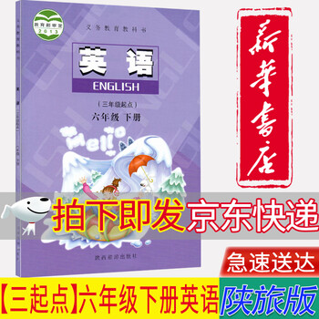 【新华书店正版】2022小学陕旅版六年级下册英语课本教材陕旅版六6年级下册英语课本陕西旅游出版社陕旅英语六年级下册教科书