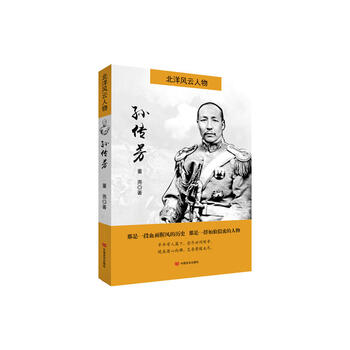 孙传芳 传记 书籍/传记 / 历*/书籍
