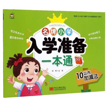 名牌小学入学准备一本通：10以内加减法