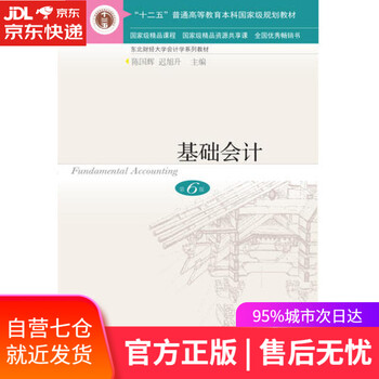 【正版图书】基础会计（第6版）