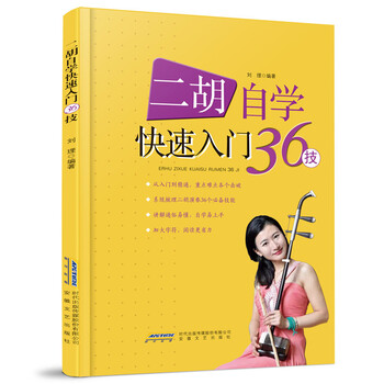 正版 二胡自学快速入门36技 9787539666341