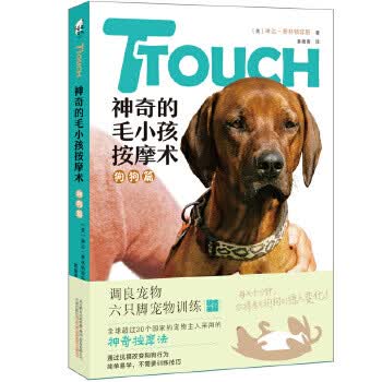 TTouch神奇的毛小孩按摩术——狗狗篇 9787547050583