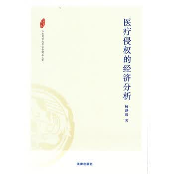 医疗侵权的经济分析 杨静毅 法律出版社