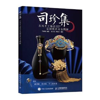 司珍集 古风手工饰品定制技法完全图解