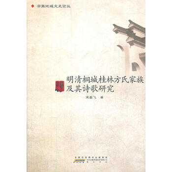明清桐城桂林方氏家族及其诗歌研究 宋豪飞　著