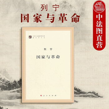 2020年新书 国家与革命（纪念列宁诞辰150周年列宁著作特辑）人民出版社 马克思主义经典著作导读哲