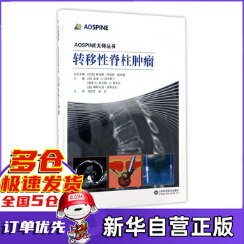 转移性脊柱肿瘤(精)/AOSPINE大师丛书