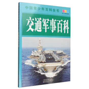 中国青少年百科全书：交通军事百科(彩图版)