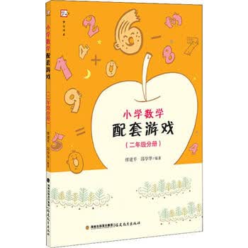 小学数学配套游戏(2年级分册)