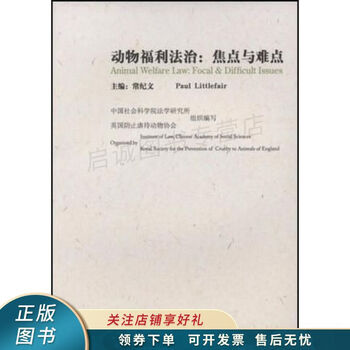 动物福利法治：焦点与难点