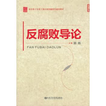 反腐败导论 胡杨　主编 9787503546723