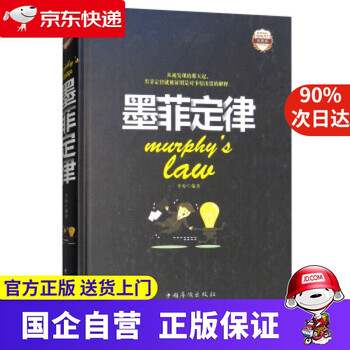 【新华书店官方网店】墨菲定律·彩图版 李原 著 中国华侨出版社 9787511363411