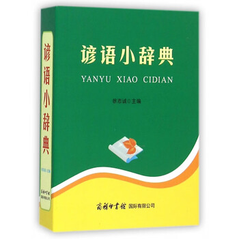 谚语小辞典