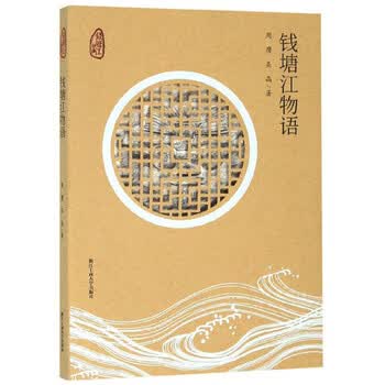 钱塘江物语/钱塘江故事