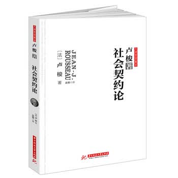 【单本自选】 社会契约论