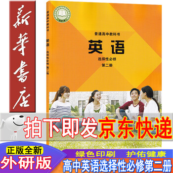 新华书店高中英语选择性必修二 外研版英语选择性必修第二册 外研新高中英语教材教材教科书外研英语选修二2高二英语课本