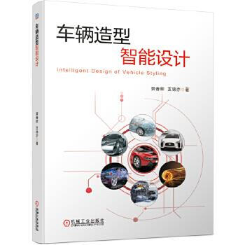车辆造型智能设计【保证正版】